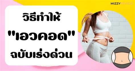 5 วิธีทําให้เอวคอด เร่งด่วน ปั้นเอว S ง่ายๆ ฉบับเห็นผลจริง