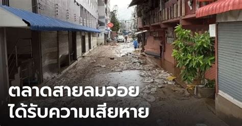 คืบหน้าน้ำท่วมเชียงราย น้ำสายลดลงแล้ว ตลาดสายลมจอยเสียหายยับ