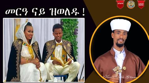 Eritrea Orthodox Part 24 መርዓ ናይ ዝወለዱ Mera Nay Zweledu Kesis Tewelde G tnsae YouTube
