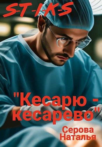 Кесарю кесарево Серова Наталья читать книгу в онлайн библиотеке