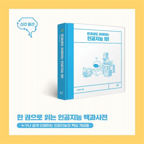 동녘 신간 문과생도이해하는인공지능101 출간 Ai 인공지능 챗gpt 알고리즘 입문서