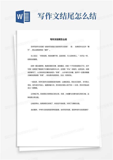 写作文结尾怎么结Word模板下载 编号lodoyjzv 熊猫办公