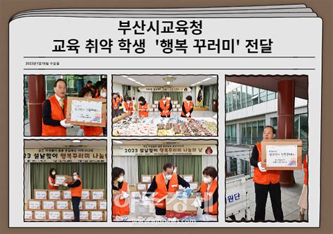 부산시교육청 교육 취약 학생 125가정에 행복 꾸러미 전달 아주경제