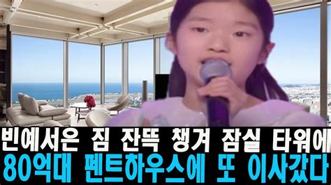 빈예서짐 잔뜩 챙겨 80억 원대 잠실 타워 펜트하우스로 이사 왜 갑자기빈예서의 새로운 집 언제 구입했을까 지금은 내가 좋아하는 어떤 집도 살 수 있어”그녀의 성장과