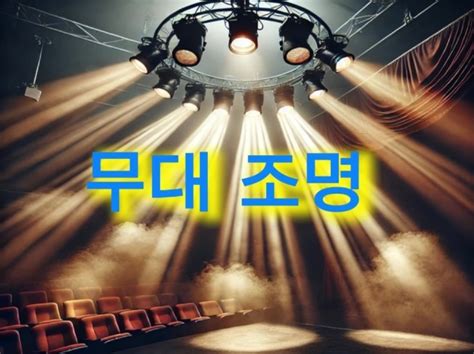 무대조명디자인 무대조명 감독 무대조명 전문가 크몽