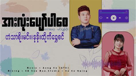 အားလုံးပျော်ပါစေ ဟံသာစိုးမင်း And နန်းထိုက်ရွှေစင် Lyric Video Youtube