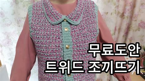 Tutorial 코바늘 탑다운 트위드 조끼뜨기 무료도안 Crochet Patten Free Youtube