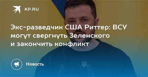 Экс разведчик США Риттер ВСУ могут свергнуть Зеленского и закончить конфликт Kp Ru