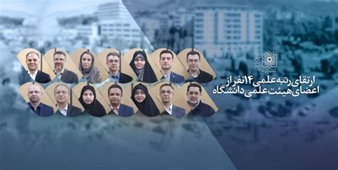 در سیصد و چهارمین جلسه هیئت ممیزه دانشگاه که با حضور دکتر علیرضا زالی