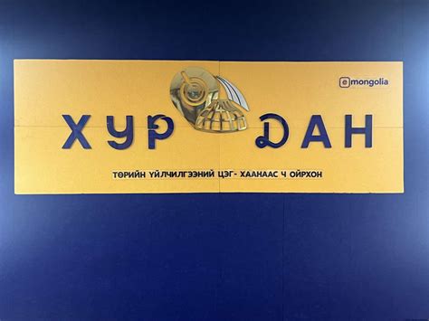 Цахим Хөвсгөл аймаг дахь Төрийн цахим үйлчилгээний хэлтэс