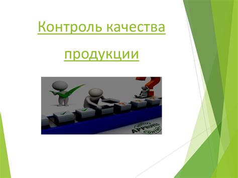 Контроль качества продукции презентация онлайн