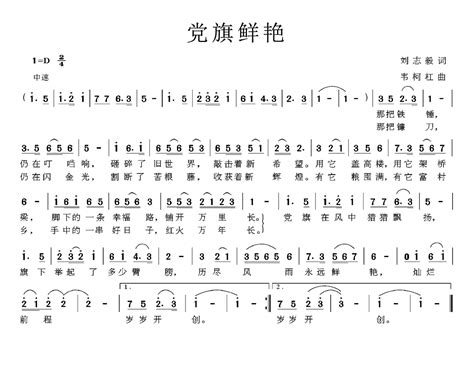 党旗鲜艳 歌谱 简谱