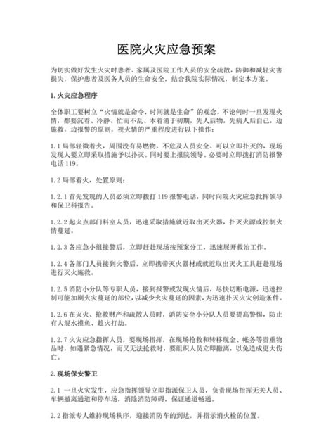 人民医院地震应急预案 515PPT