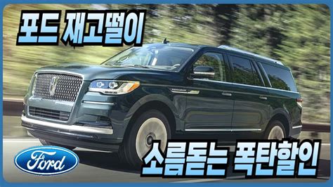 포드 링컨 10월 프로모션 할인 재고 견적 머스탱 브롱코 익스플로러 익스페디션 레인저 랩터 노틸러스 에비게이터 네비게이터 빠른출고재고 Youtube
