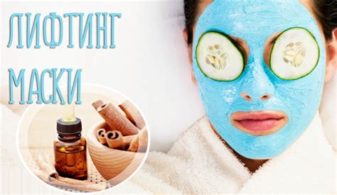 Маски для лифтинга лица которые реально работают Красота и уход Дзен