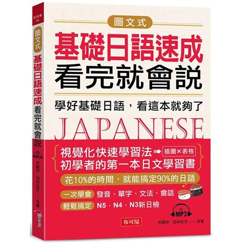 圖文式基礎日語速成看完就會說有聲金石堂