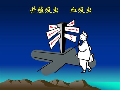 肺吸虫血吸虫6word文档在线阅读与下载无忧文档