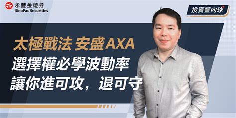 永豐金證券免費講座選擇權必學波動率讓你進可攻退可守 Feat 太極戰法 安盛AXA投資豐向球Accupass 活動通