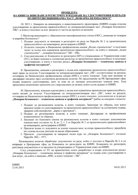 Процедура на КИИП за вписване в регистрите и издаване на удостоверения и печати по