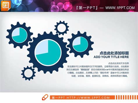 联动关系 Ppt图表 Ppt模板 亿库在线