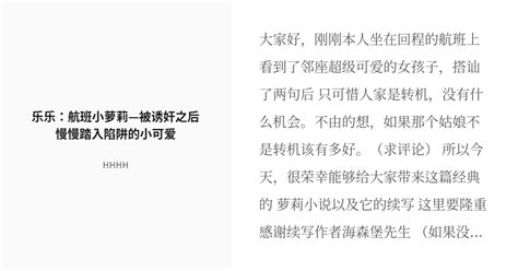 R 18 10 乐乐：航班小萝莉—被诱奸之后慢慢踏入陷阱的小可爱 经典作品的中长篇续写 Hhhhの小説シ Pixiv