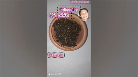 ඕනම කෙනෙකුට කන්න පුළුවන් රසට නිවැරදිව චිලී පේස්ට් හදමු 😋👌 Youtube
