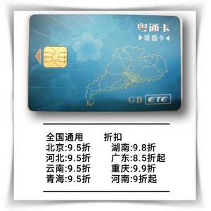 粤通卡优惠打折的省份 粤通卡在外省有优惠吗 粤通卡有什么优惠 大山谷图库