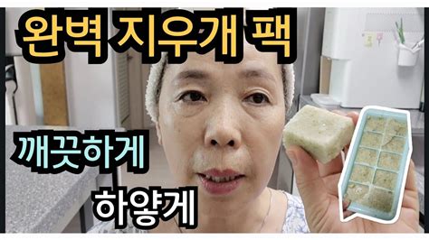 완전 깨끗하게 지워질때까지 하얗게 기미 검버섯 검은잡티 완전 지우개 팩 Youtube