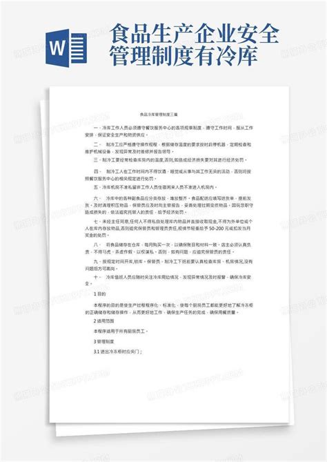 食品冷库管理制度三篇Word模板下载 编号qdnzbwdk 熊猫办公
