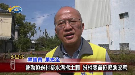 20220330 民議新聞 會勘頂崁村排水溝擋土牆 盼相關單位協助改善縣議員 蕭志全 Youtube