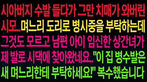 사연열차수발들던 시모가 치매걸려 내게 병시중을 부탁하는데 그것도 모르고 남편 아이 임신한 상간녀가 시댁에 찾아왔네요 이제 새 며느리한테 부탁하세요상간녀 반응ㅋ실화
