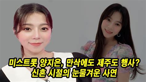 미스트롯 양지은 만삭에도 제주도 행사 신혼 시절의 눈물겨운 사연 Youtube