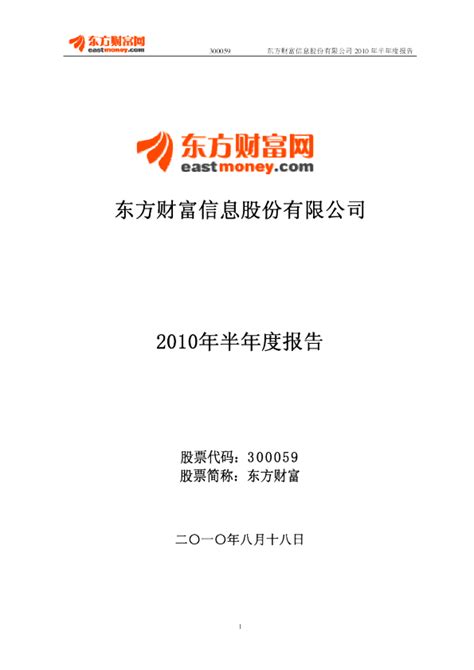 东方财富：2010年半年度报告