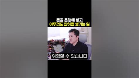 돈을 은행에 넣고 아무것도 안 하면 생기는 일 Youtube