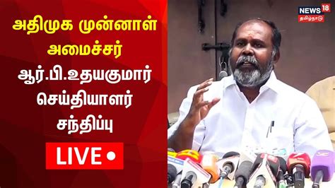 🔴live Rb Udhayakumar Press Meet அதிமுக முன்னாள் அமைச்சர் ஆர் பி