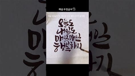 붓글씨 붓캘리그라피 붓캘리 응원글 켈리그라피 Calligraphy Youtube