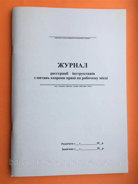 Купить Книга реєстрації інструктажів з питань охорони праці на робочому місці для ЗСУ 100 арк