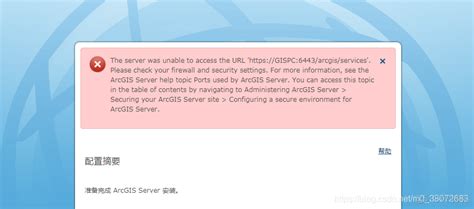 arcgis server 创建站点：the server was unable to access the url xxx