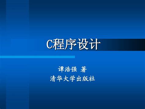 C程序设计第八章 word文档在线阅读与下载 无忧文档