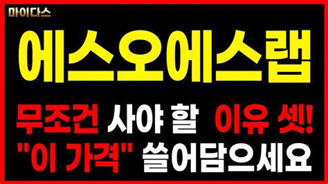 에스오에스랩 급등랠리 예고 상승할 수 밖에 없는 3가지 이유 현대차 라이다 독점 공급 자율주행 로봇 테슬라 관련주 주가