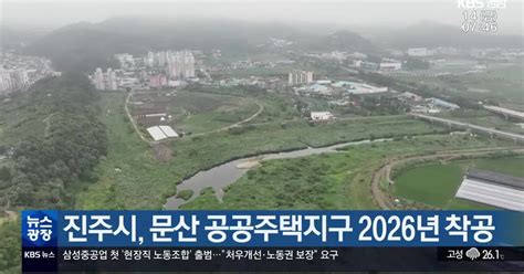 진주시 문산 공공주택지구 2026년 착공