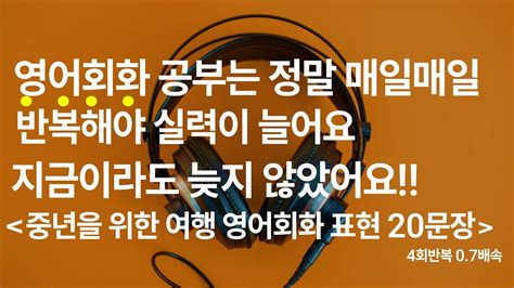 중년을 위한 여행영어회화 20문장ㅣ 실제 미국인들이 직접 사용하는 회화표현ㅣ영어회화전문채널ㅣ4070영어회화 Youtube