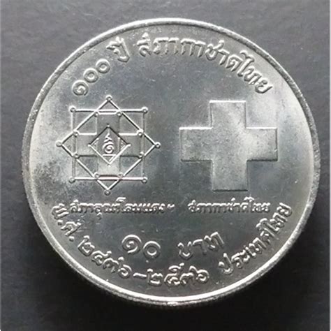 เหรียญ 10 บาท 100 ปี สภากาชาดไทย ปี2536 ไม่ผ่านใช้ Shopee Thailand