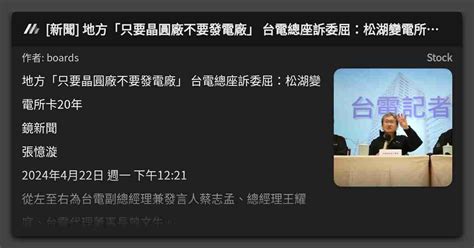 新聞 地方「只要晶圓廠不要發電廠」 台電總座訴委屈：松湖變電所卡20年 看板 Stock Mo Ptt 鄉公所