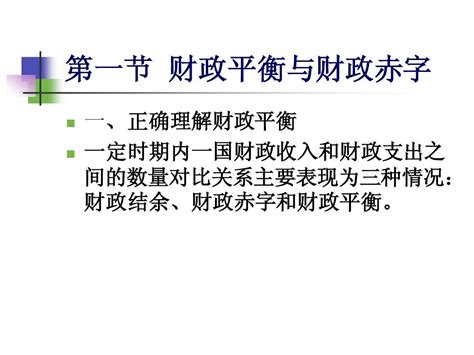 第十章 财政平衡word文档在线阅读与下载无忧文档