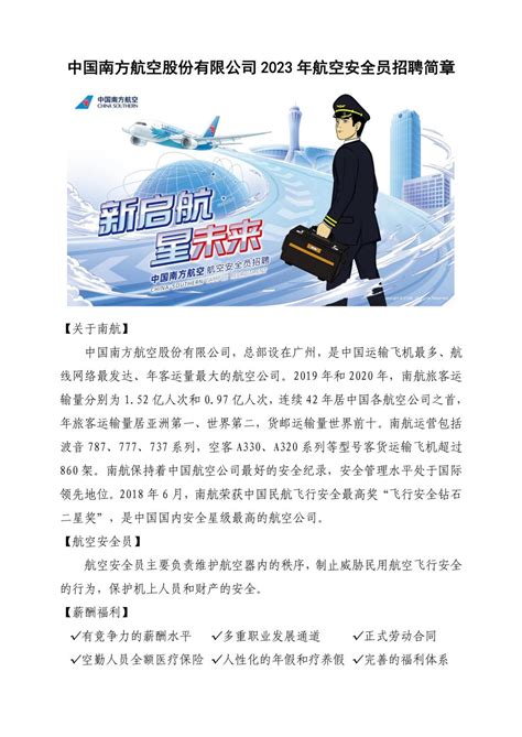 中国南方航空股份有限公司2023年航空安全员招聘简章 西安体育学院毕业生就业指导服务中心欢迎您的光临