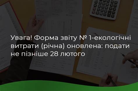 Увага Форма звіту № 1 екологічні витрати річна оновлена подати не пізніше 28 лютого Офіс