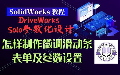 Solidworks参数化设计零基础全套视频教程 哔哩哔哩 Bilibili