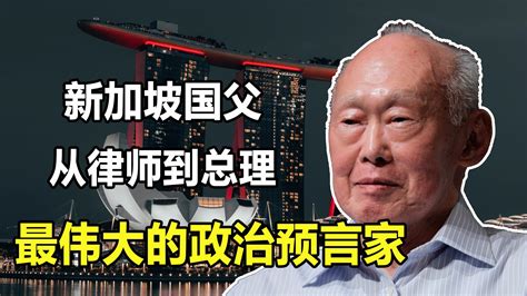 新加坡“国父”李光耀，从律师到总理，最伟大的政治预言家 知乎