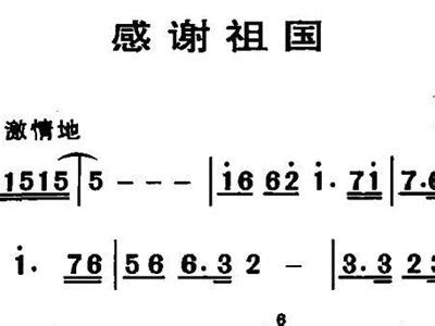 感谢祖国 歌谱 简谱